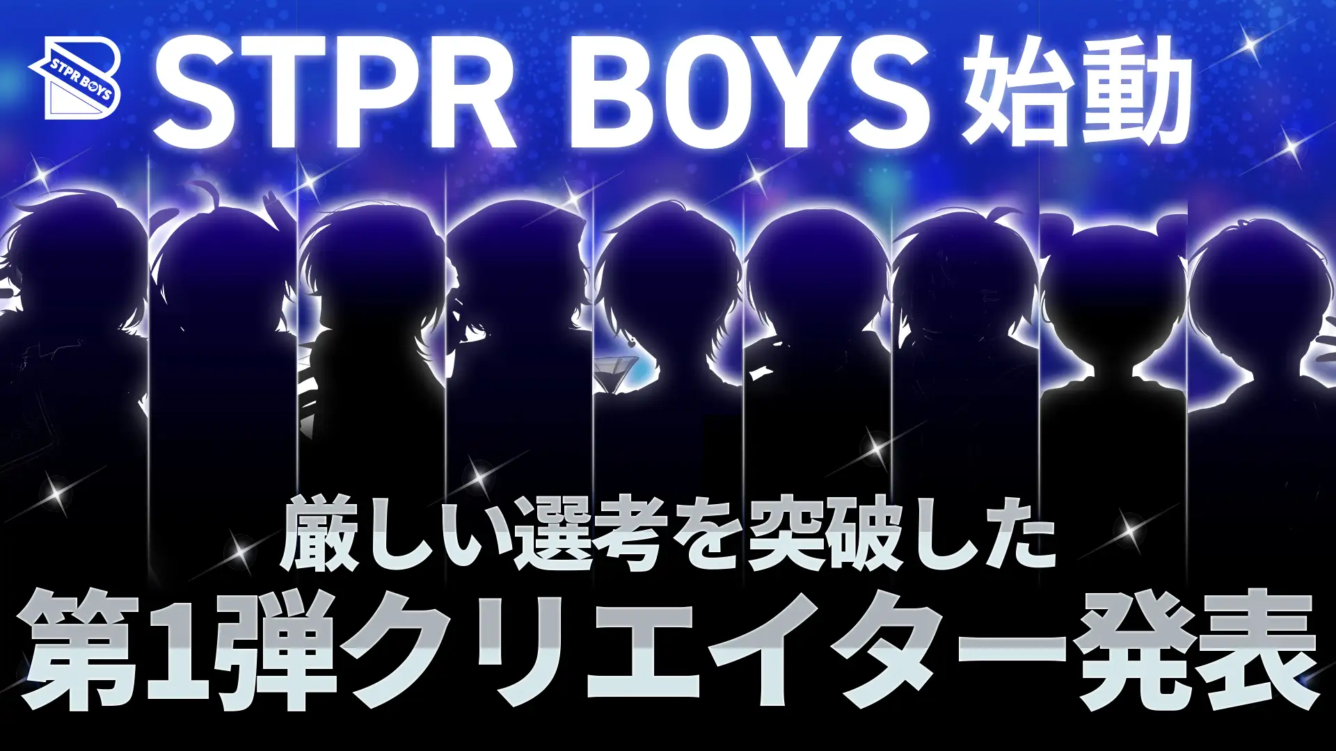 【話題沸騰】「STPR BOYS PROJECT」第1弾クリエイター発表！ | おしたん - VTuber・Vライバー・配信者をまとめて探せる検索サイト